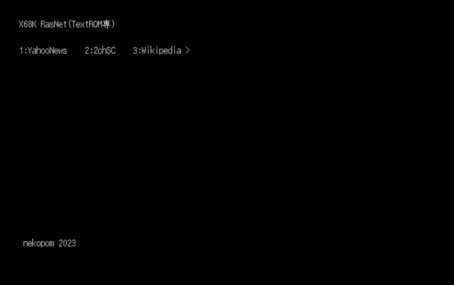 X68000Z Winkipedia/2chSC閲覧 X68k RasNetであそぼう！ | 独学番長 nekopom.jp